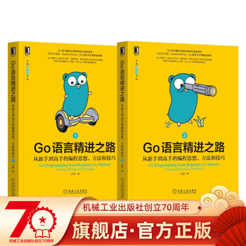 套装 官网正版 Go语言精进之路 从新手到高手的编程思想、方法和技巧 1、2 共2册 白明 编程思
