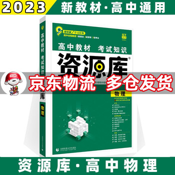 新教材高中通用】2023高中资源库 物理 高一高二高三教材教辅书知识清单应考全能型复习工具书