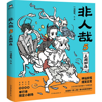 非人哉5 一汪空气著 **在现代生活的爆笑日常 非人哉第5弹爆笑来袭 青春文学书籍
