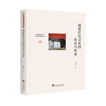 正版 福建红色文化的历史与传承9787511738769