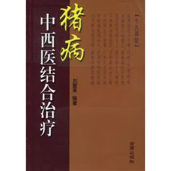 猪病中西医结合治疗【正版图书，放心下单】