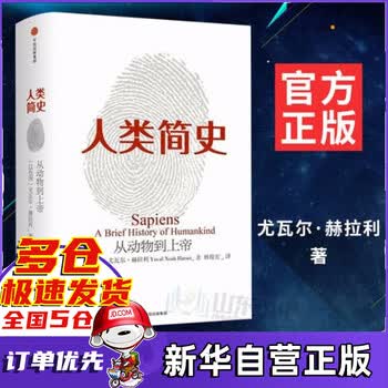 【附赠书签】人类简史 从动物到上帝 尤瓦尔·赫拉利 中信出版社