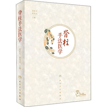 脊柱手法医学