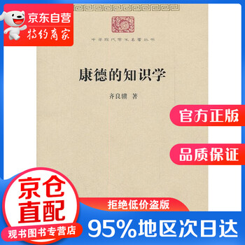 【正版图书】康德的知识学 齐良骥 著 商务印书馆