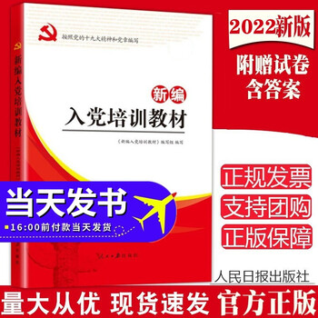 现货2022年新版 新编入党培训教材 附纸质试卷及答案 人民日报出版社
