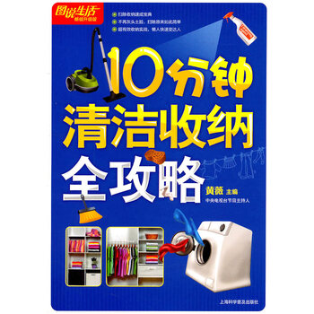 10分钟清洁收纳全攻略 黄薇