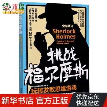 挑战福尔摩斯(玩转发散思维游戏全新修订)