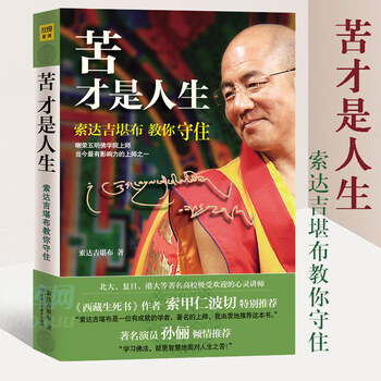 苦才是人生 (精)索达吉堪布教你守住 宗教 心灵与修养 励志成功 佛教书籍 佛学 西藏生死书能