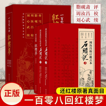 正版一百零八回红楼梦 石头记周汝昌校订批点本刘心武续红楼梦原著正版脂砚斋石头记评曹雪芹红楼梦四大名著