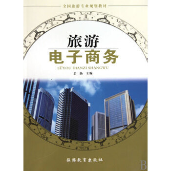 旅游电子商务(全国旅游专业规划教材)