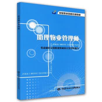 助理物业管理师