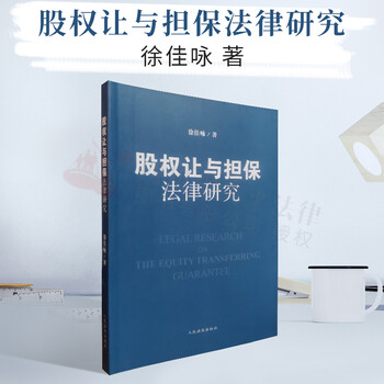 股权让与担保法律研究*出版社9787510929717