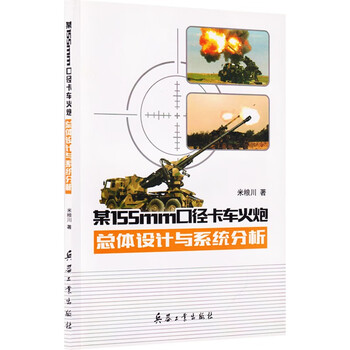 某155mm口径卡车火炮总体设计与系统分析