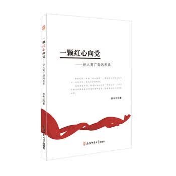 一颗红心向党 ---好人高广勋风采录