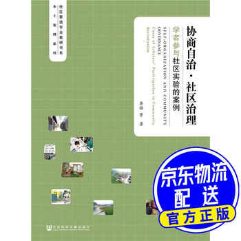 协商自治·社区治理：学者参与社区实验的案例