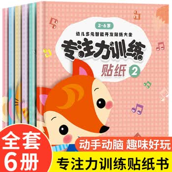 6册幼儿多元智能开发贴纸大全  2-6岁儿童专注力训练贴纸  儿童益智游戏宝宝思维逻辑专注力训练书男女宝宝早教贴贴画书