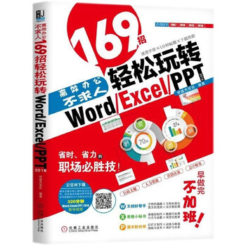 高效办公不求人(169招轻松玩转Word\Excel\PPT2016)