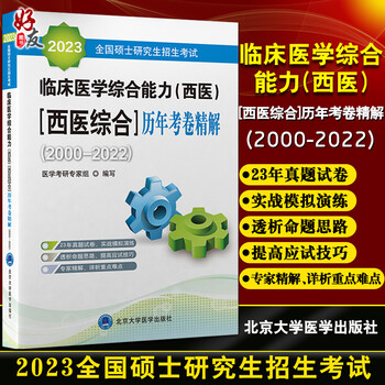 现货正版 2023全国硕士研究生招生考试临床医学综合能力西医西医综合历年考卷精解 真题专家精解 北京大学医学出版社9787565925993