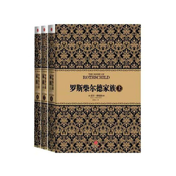 罗斯柴尔德家族(套装上中下册)