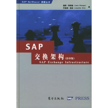 SAP交换架构( ) 斯顿普 东方出版社
