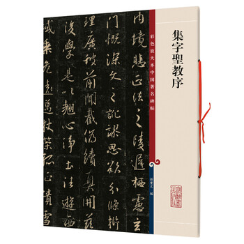 正版 集字圣教序墨皇本彩色放大本中国碑帖 繁体旁注 孙宝文编 王羲之行书碑帖毛笔书法字帖成人学生临摹