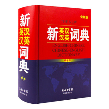正版 新英汉汉英词典 单色本 32开7万词汇量 英语词典 商务印书馆 小学初高中英语字典