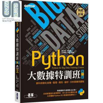 Python大数据特训班(第二版) 碁峰 邓文渊 文渊阁工作室 电脑资讯  程式设计