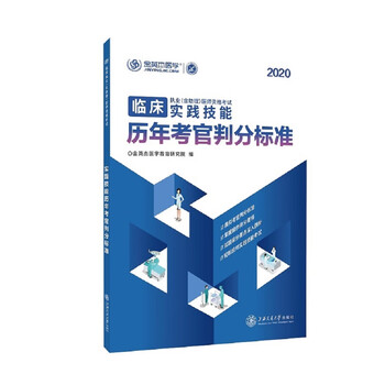 临床执业(含助理)医师资格考试实践技能历年考官判分标准