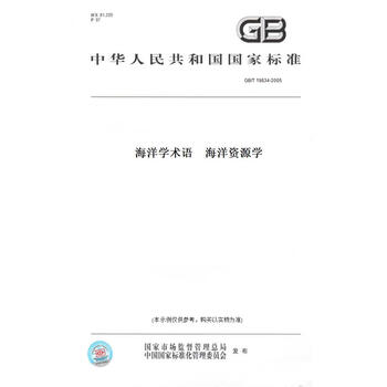 【纸版图书】GB/T 19834-2005海洋学术语　海洋 源学