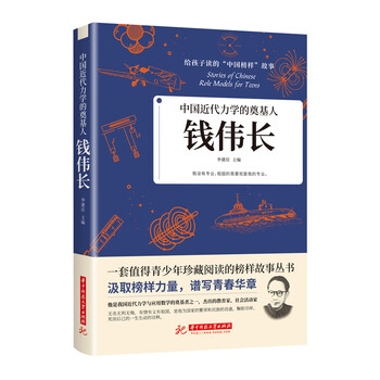 中国近代力学的奠基人：钱伟长
