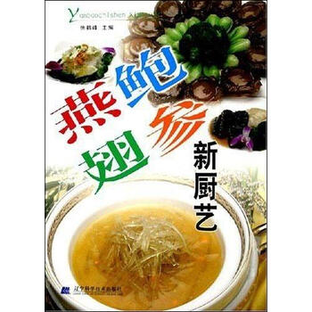 燕鲍翅参新厨艺