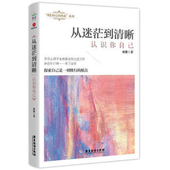 【正版包邮】从迷茫到清晰：认识你自己