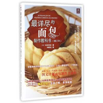 最详尽的面包制作教科书(修订本)