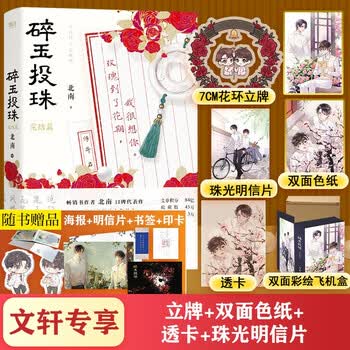 【定制版】 碎玉投珠  北南 碎玉投珠 2 完结篇 立牌明信片色纸透卡飞机盒书签
