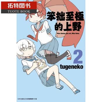 在途 台版漫画书 tugeneko笨拙至极的上野(02)青文台版原版书籍