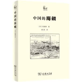 中国的海贼/世说中国