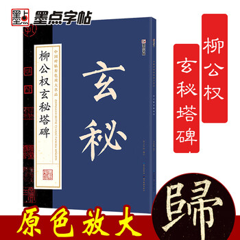 唐柳公权玄秘塔碑 柳体历代碑帖精粹 简体旁注 楷书碑帖毛笔字帖柳公权玄秘塔 书法古帖成人楷书初学者入门临摹