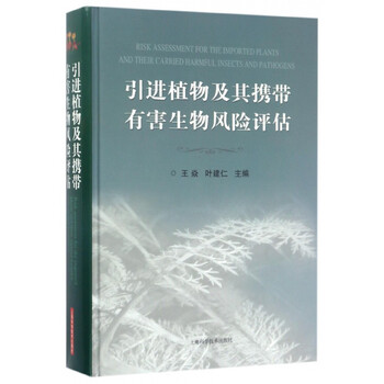 引进植物及其携带有害生物风险评估(精)