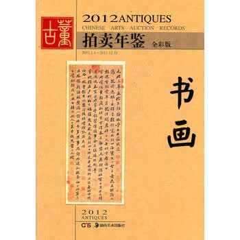 2012古董拍卖年鉴--书画 9787535650924【正版图书 可开发票】