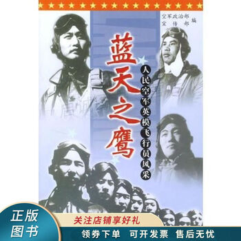 蓝天之鹰：人民空军英模飞行员风采