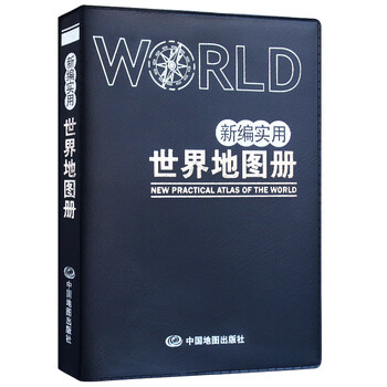 新编实用世界地图册 便携仿羊皮版