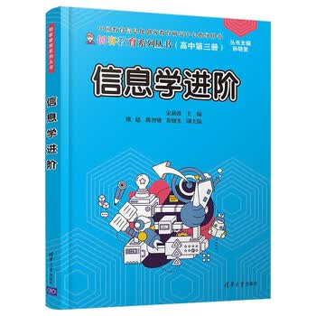 信息学进阶/创客教育系列丛书