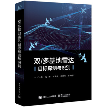 双 多基达目标探测与识别 9787121395048