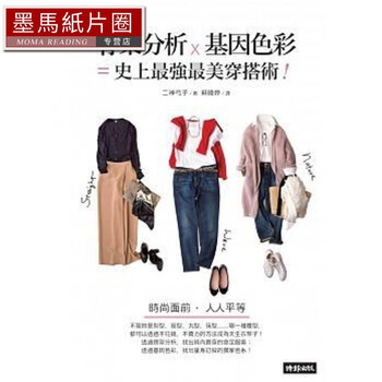 骨架分析Ｘ基因色彩＝史上强美穿搭术 时报出版 原版进口书 穿衣打扮