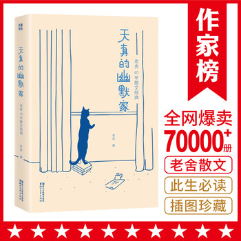 老舍散文集：天真的幽默家（收录老舍76篇经典散文！新增6幅全彩插图！无障碍阅读版！作家榜出品）