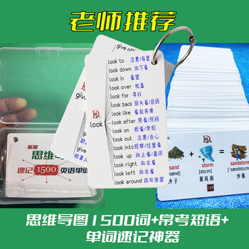 216个思维导图速记1000小学初中英语单词卡片记忆卡片英文卡片 推荐：1500词+常考短语+复合词卡