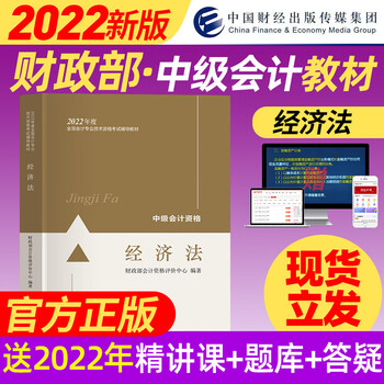 中级会计教材2022年中级会计职称官方正版教材优路教育网课经济科学出版社中级会计实务经济法财务管理 中会经济法书课套餐【教材+精讲课】