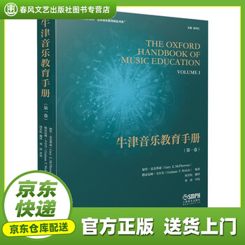 【自营京送 新华图书籍】牛津音乐教育手册（卷） 格雷厄姆·韦尔奇(GrahamF.Welch)加里·麦