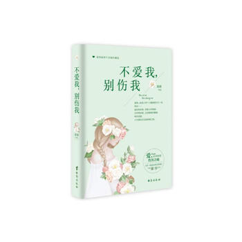 不爱我，别伤我 童童 小说 9787516809334