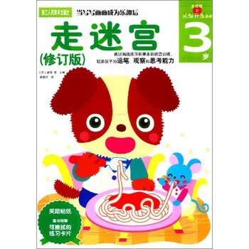 走迷宫（3岁 修订版）/头脑开发丛书